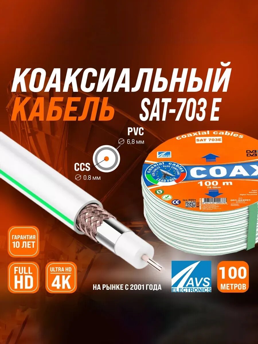 Коаксиальный телевизионный кабель , SAT-703E, CCS, 100 м