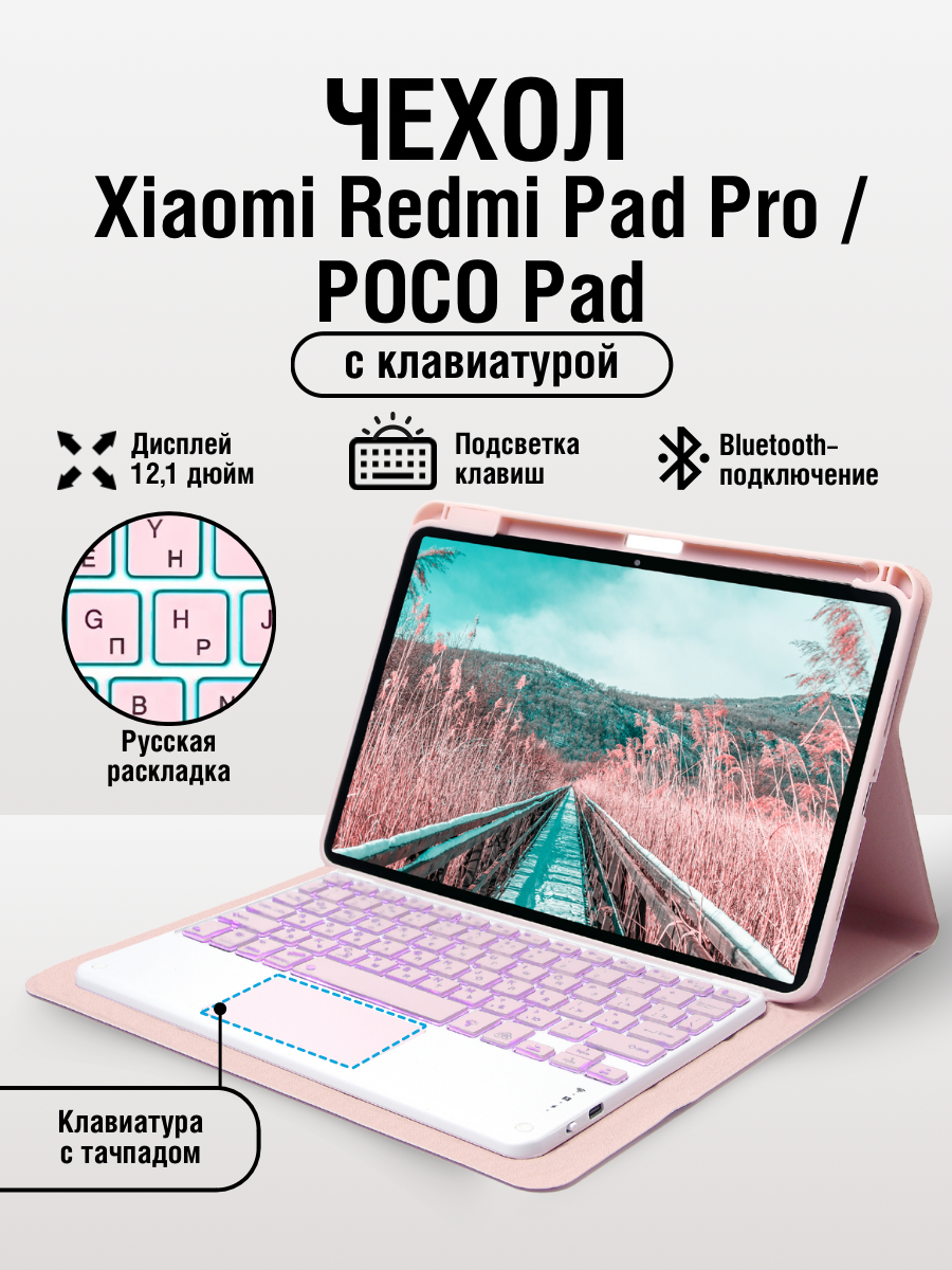 Чехол Xiaomi Redmi Pad Pro / Poco Pad 12,1 с клавиатурой