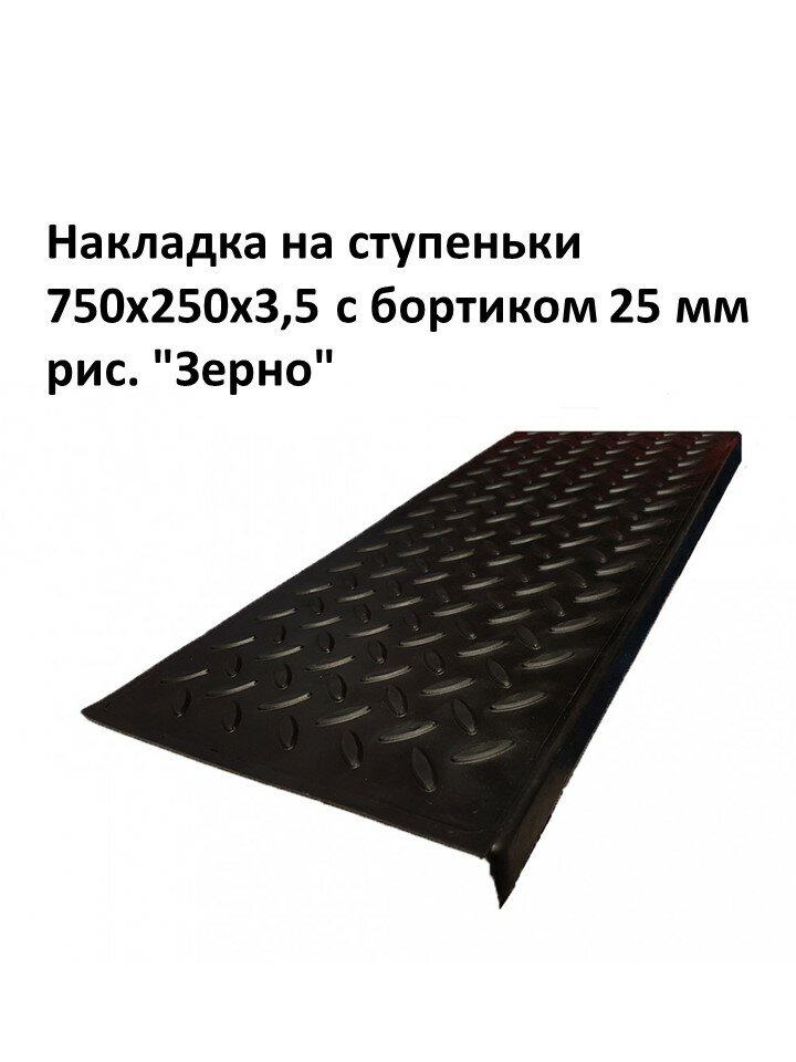 Накладки на ступеньки 750х250х3,5 с бортиком 25 мм рис. "Зерно"
