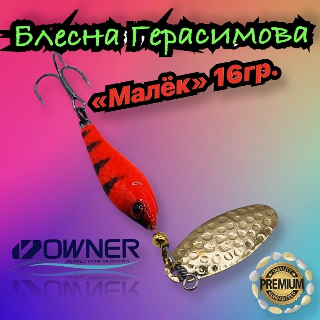Блесна Герасимова "Малёк" Swing Gold / 16 гр, вертушка ручной работы / Летняя блесна