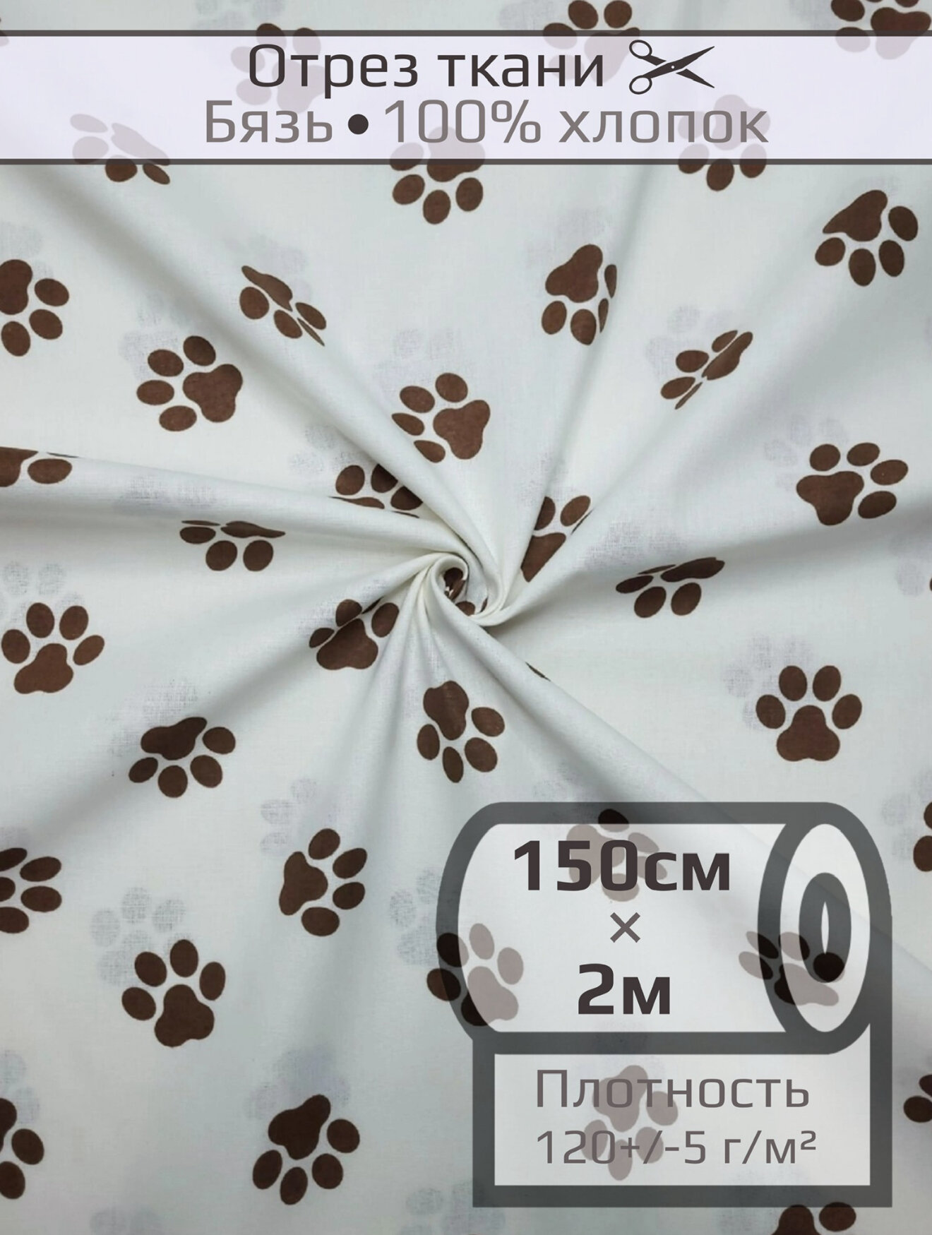 Ткань Бязь, 100% хлопок, отрез 150 см. на 200 см, плотность 120 г/м².