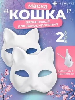 Маска кошки из папье-маше на резинке для декорирования и раскрашивания, набор из 2 штук