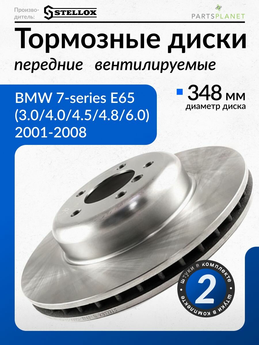 Тормозные диски, для БМВ E60, Е65, (Передние), Комплект 2шт, 6020-1560V-SX Stellox.