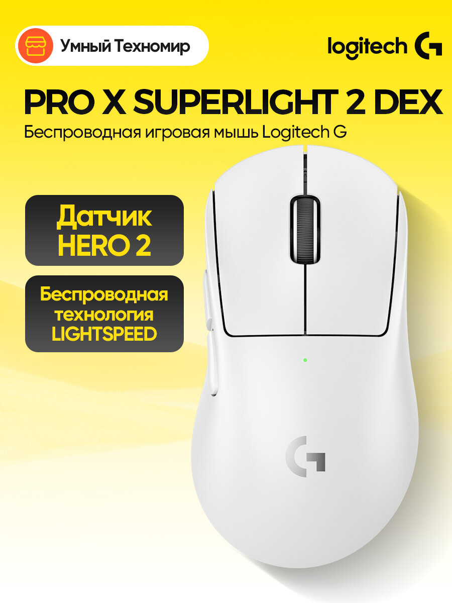 Игровая мышь Logitech G PRO X Superlight 2 DEX, беспроводная, для правой руки