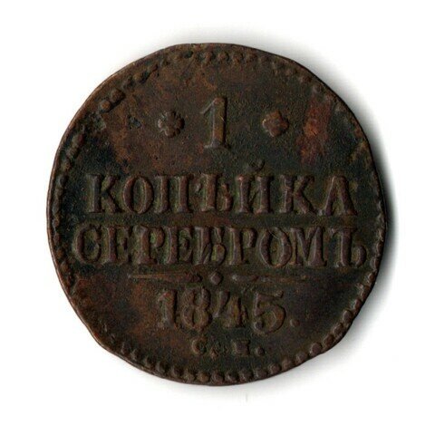 1 копейка 1845 год серебром Николай I С. М.