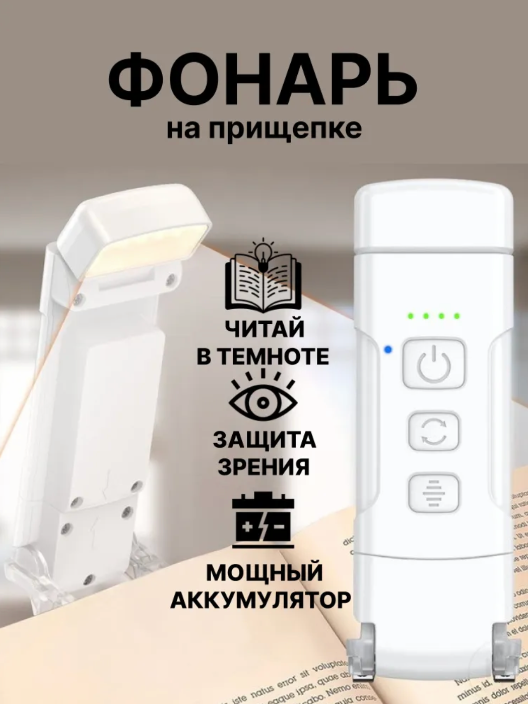 Фонарик для чтения книг / Лампа на прищепке / Лампа для чтения белая Home Essential