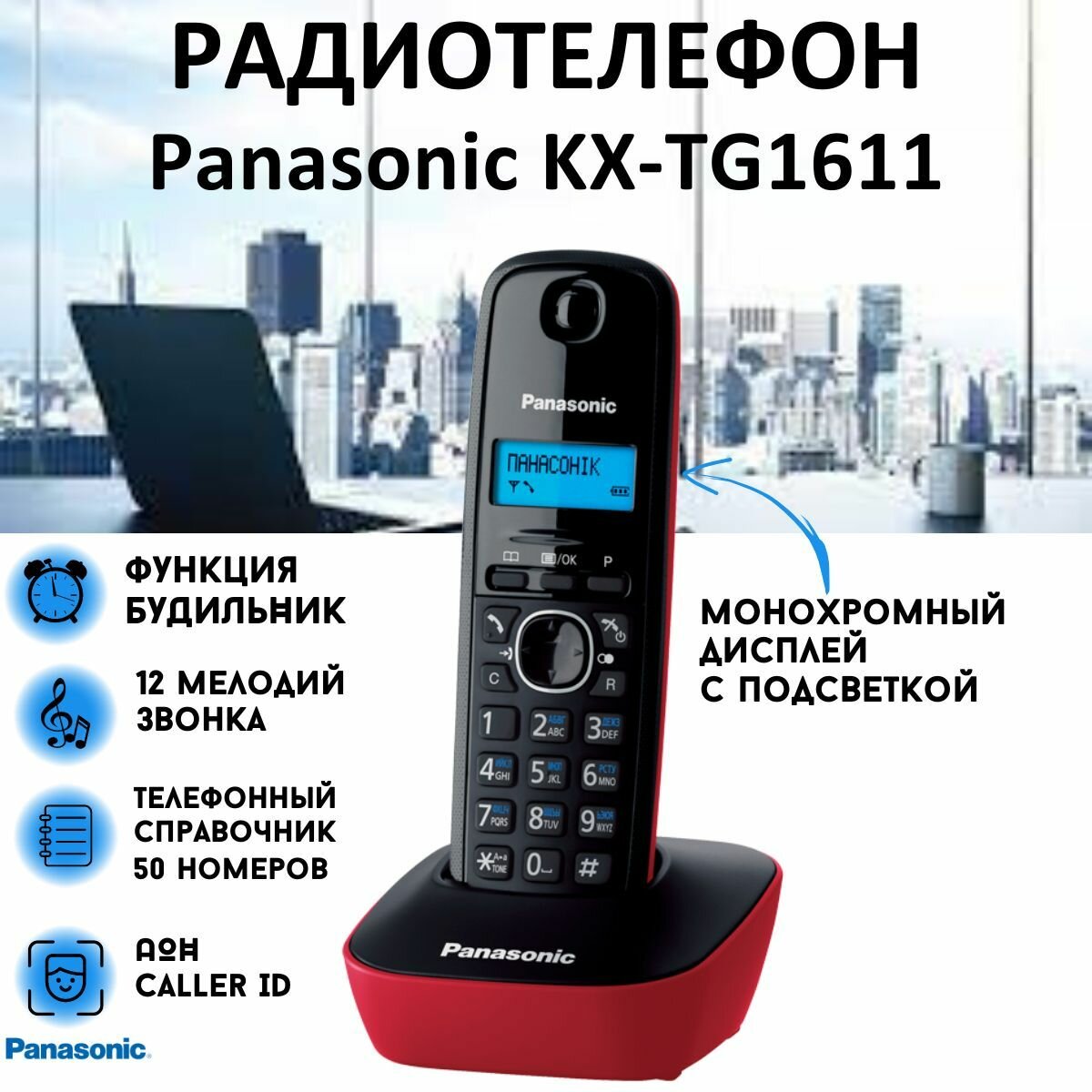 Радиотелефон PANASONIC KX-TG1611RUR