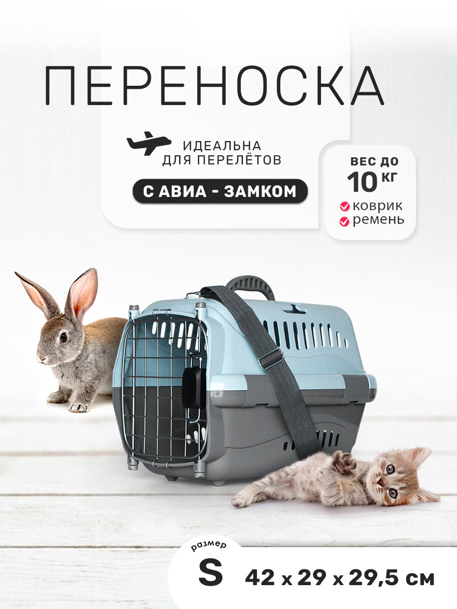 Переноска ZOOexpress Турне Авиа для животных, металлическая дверца, коврик+ремень, 42х29х29,5 см (S), голубой