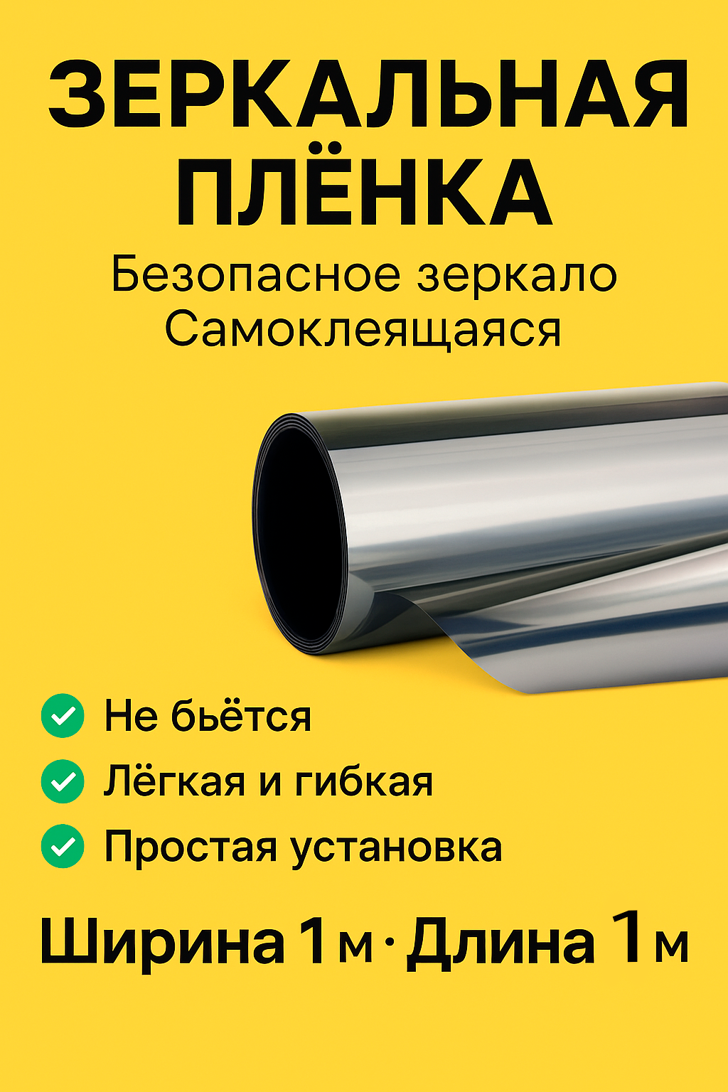 Зеркальная пленка самокляющаяся "Безопасное зеркало" 1м