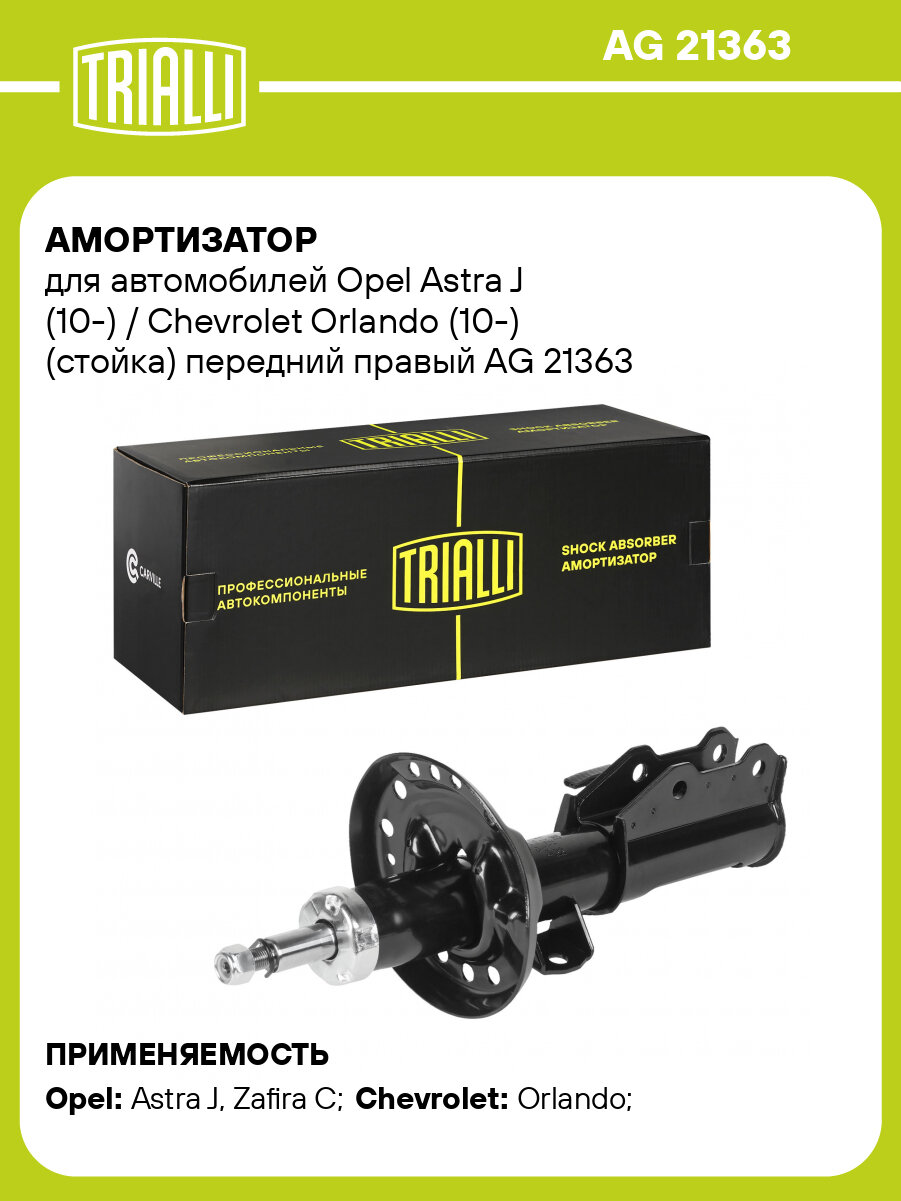 Амортизатор передний для Opel Astra J (10-) / Chevrolet Orlando (10-) AG 21363