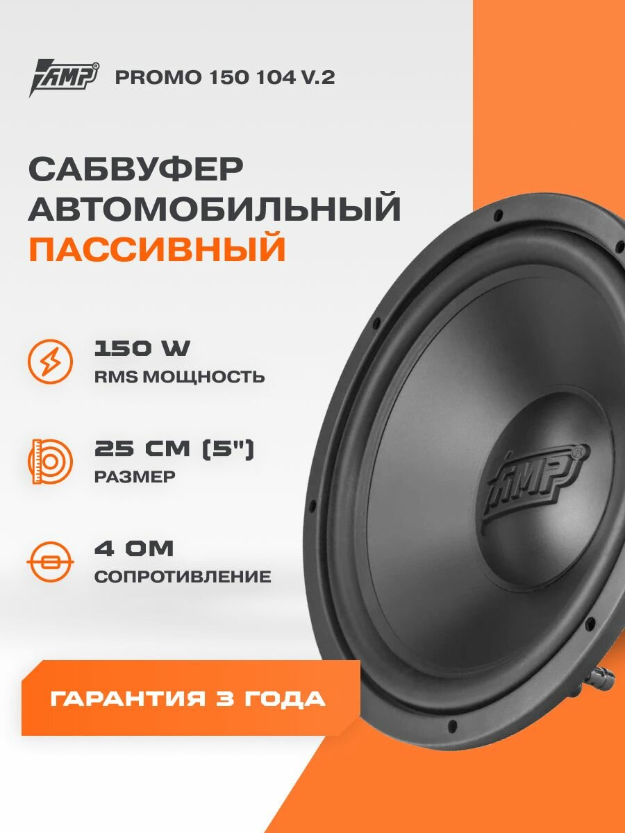 Сабвуфер автомобильный AMP PROMO, 150Вт, 35Гц-1500Гц, 4Ом, 1НЧ-динамик, черный