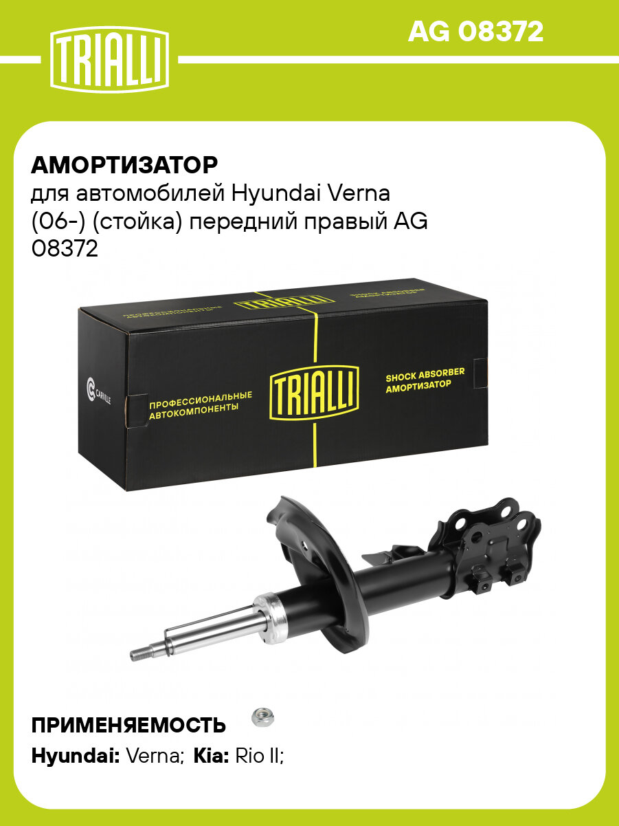 Амортизатор передний правый для Hyundai Verna (06-) газомасляный TRIALLI AG 08372