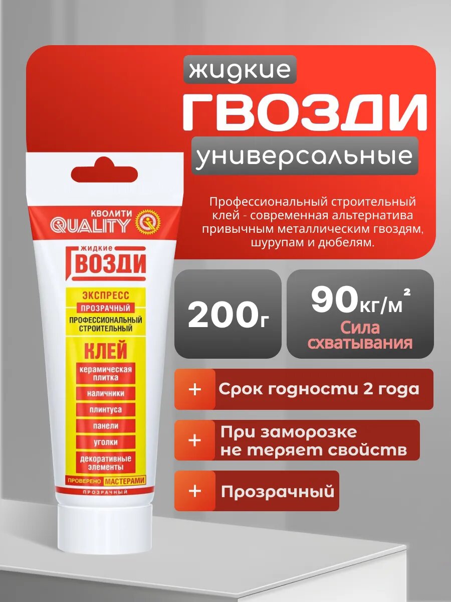 Жидкие гвозди QUALITY Кволити, прозрачные, 200 мл, 1 шт.