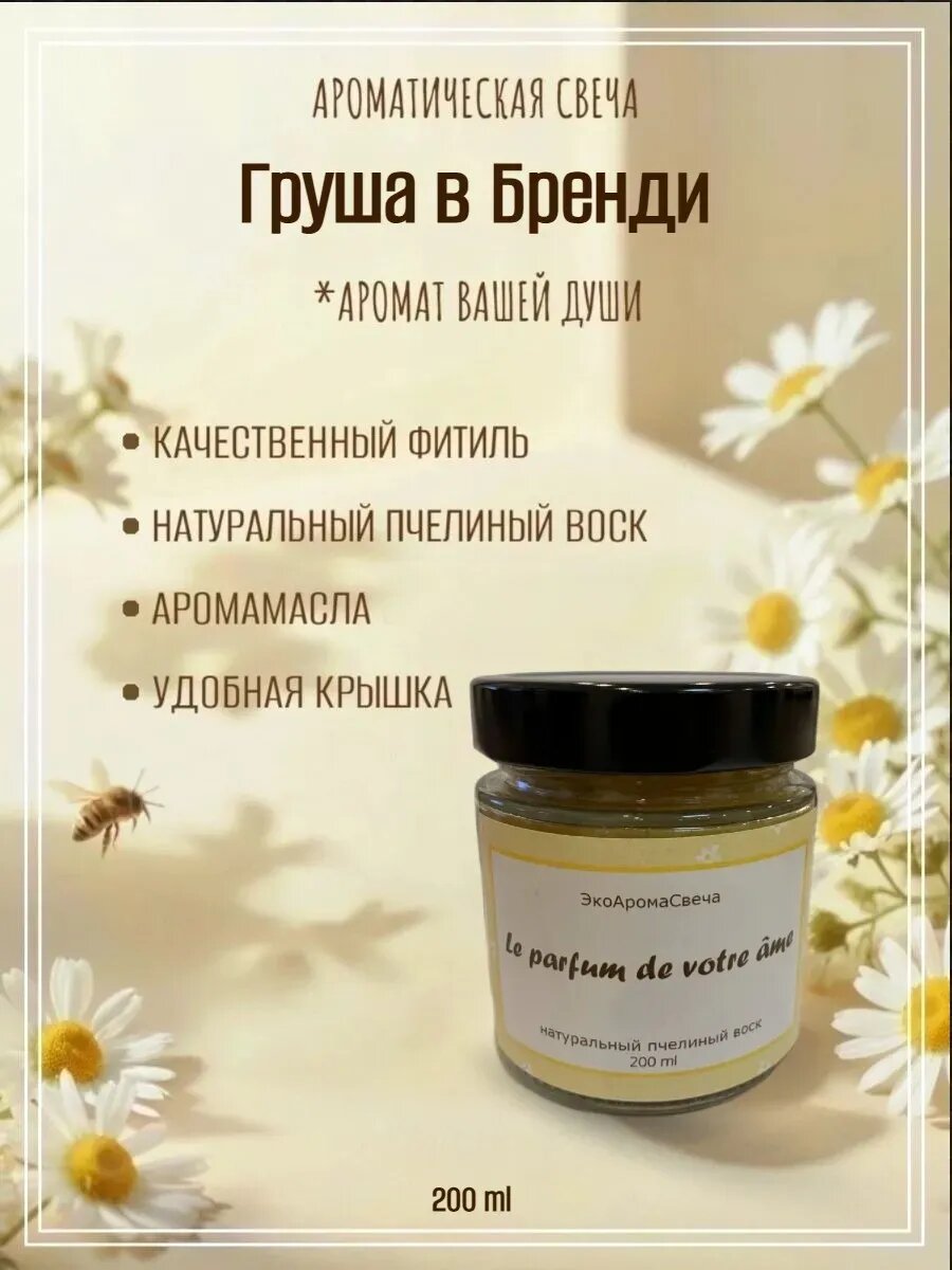 Свеча ароматическая Груша в Бренди