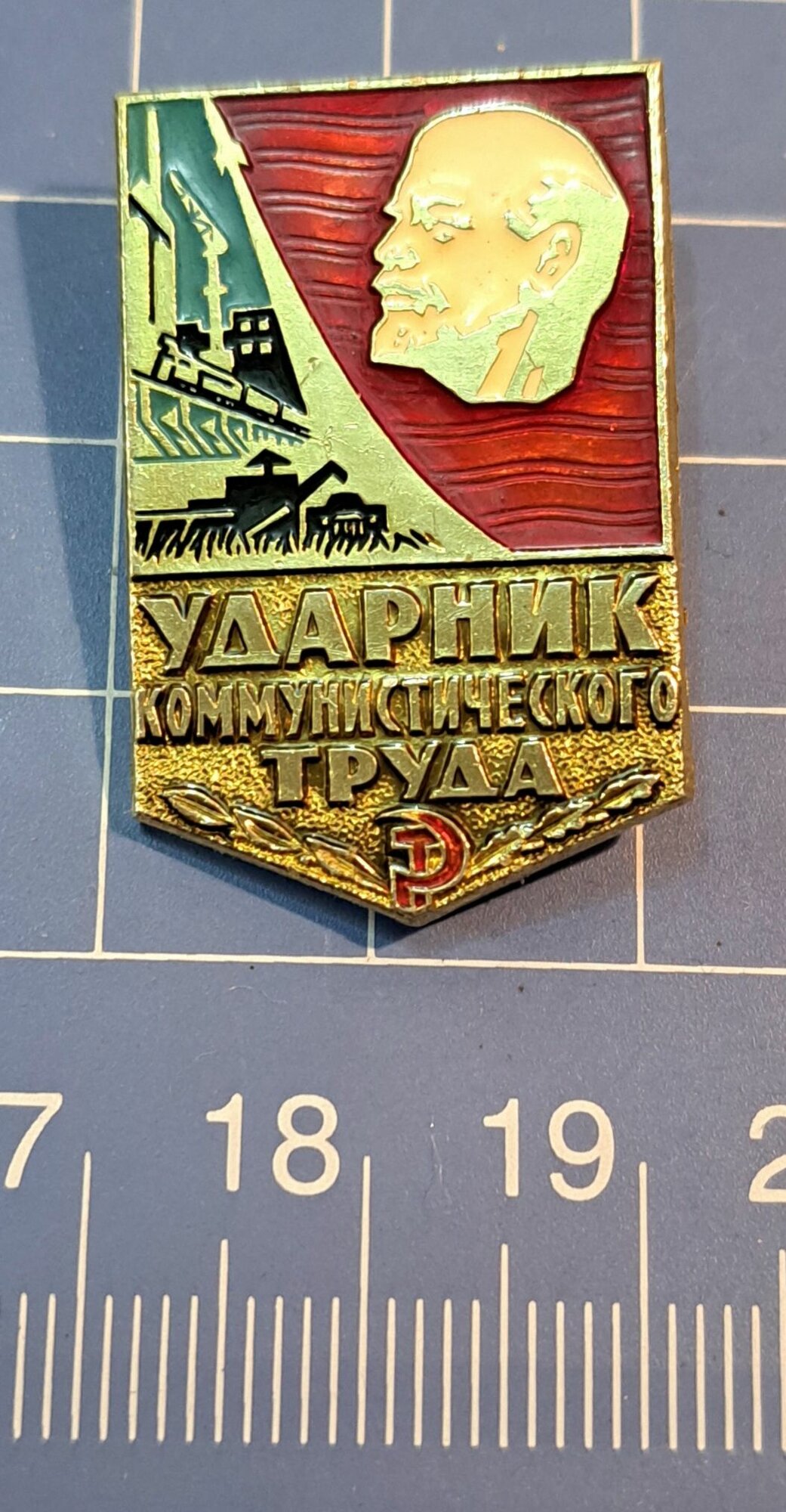 Значок "Ударник коммунистического труда". СССР