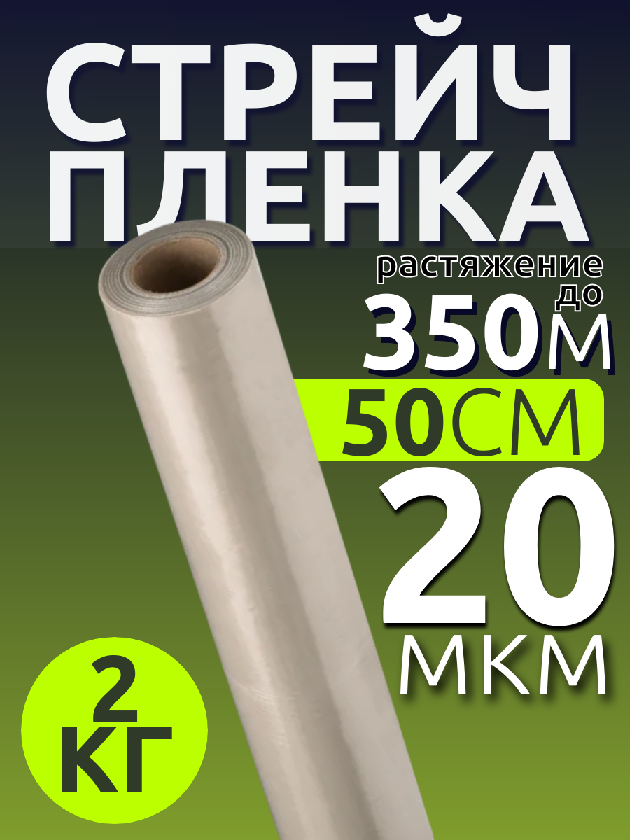 Пленка стрейч, с добавление вторсырья, ширина 50 см, толщина 20 мкм, 2 кг, 5 шт.