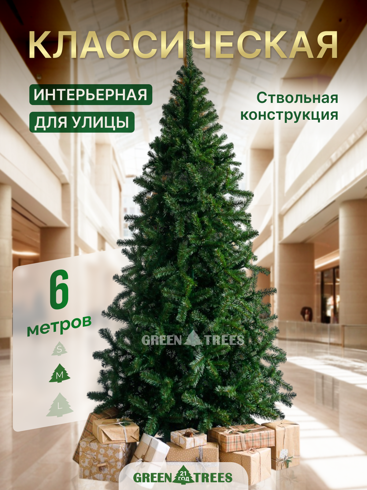 Искусственная интерьерная ствольная ель Green Trees Классическая, высота 6 м