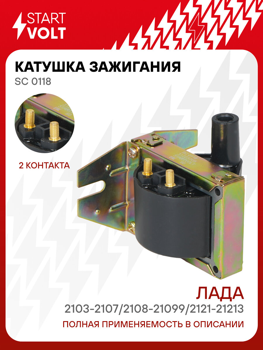 Катушка зажигания для автомобилей Лада 2103-2107/2108-21099/2121-21213 сухая бесконтактное зажигание SC 0118 StartVolt