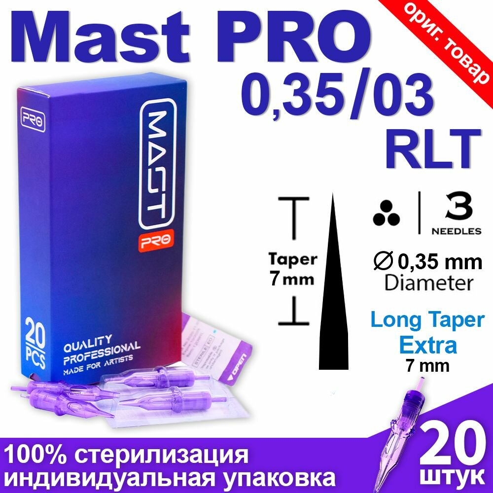 Картриджи для тату и татуажа Mast Pro 35/03 RLT Extra (1203RL) 20 шт/уп Модули Маст для перманентного макияжа