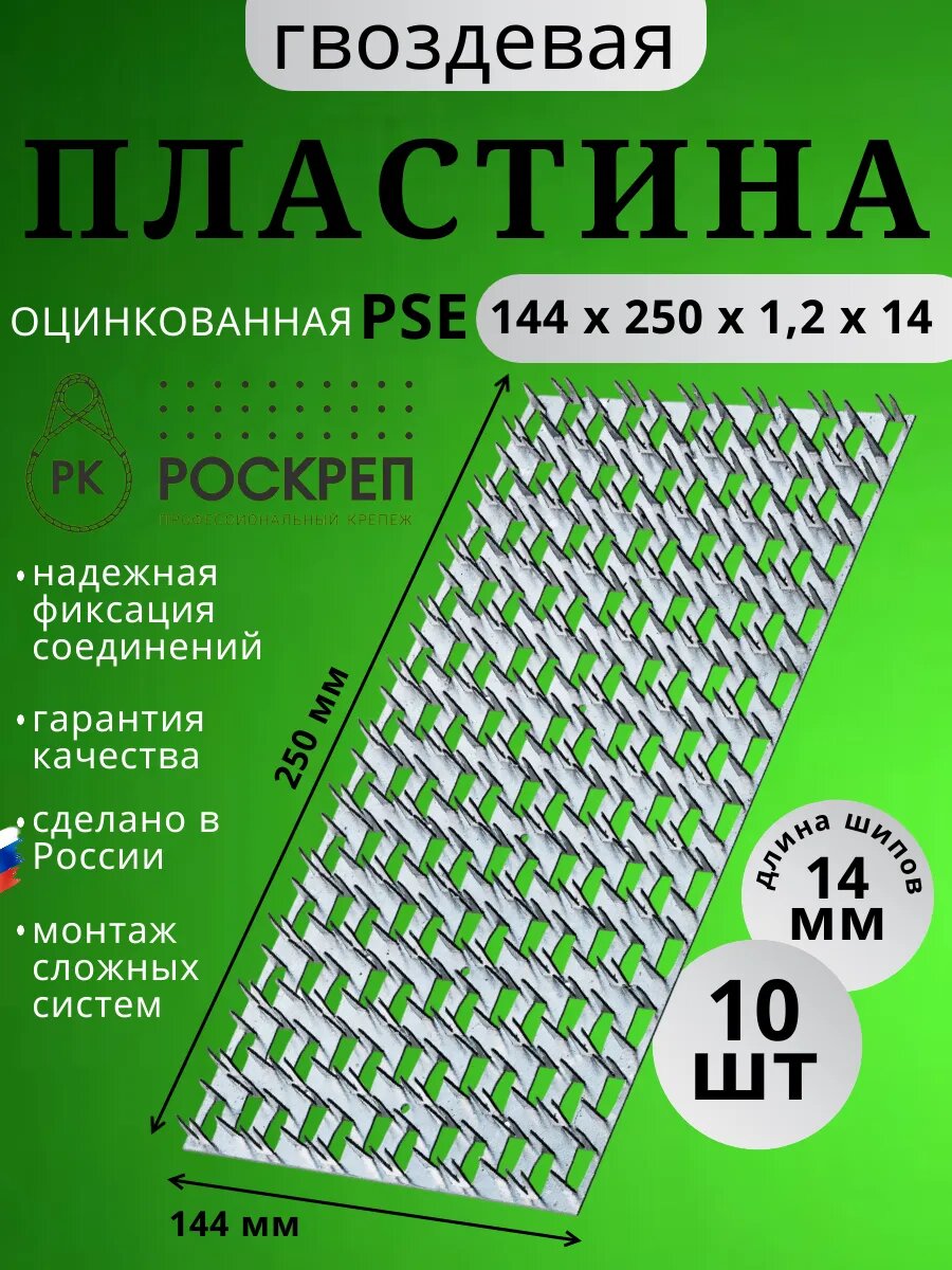Пластина гвоздевая 144х250х1,2х14 (10 шт.)