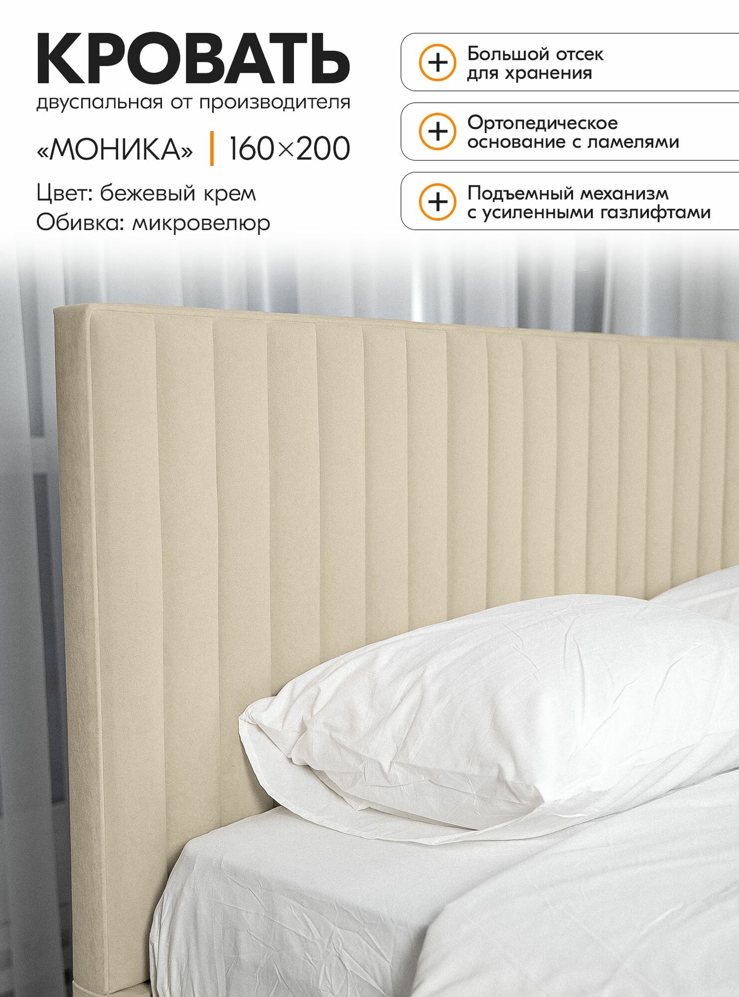 Кровать 160х200 с подъемным механизмом двуспальная Bed's Monika, с мягким изголовьем, ортопедическим основанием, ящиком для белья, обивка велюр бежевый крем (Rossi-4)