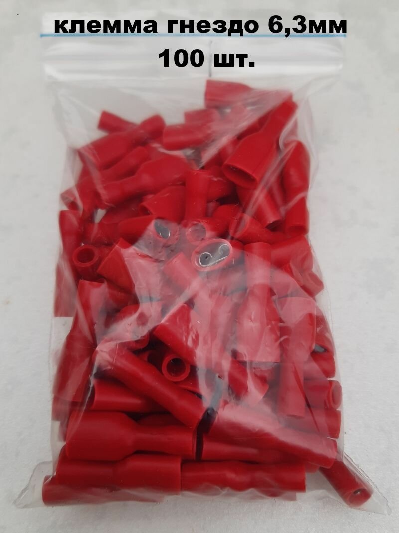 Клемма 6,3мм гнездо изолированная под провод 0,5-1,5мм2 - 100 шт.