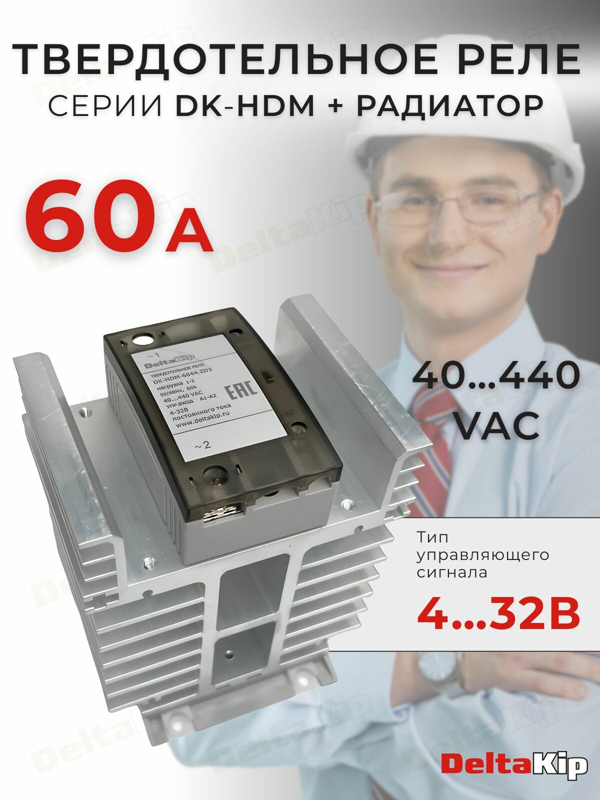 Твердотельное реле с радиатором DK-HDM-6044. ZD3 (60А, 4-32VDC)