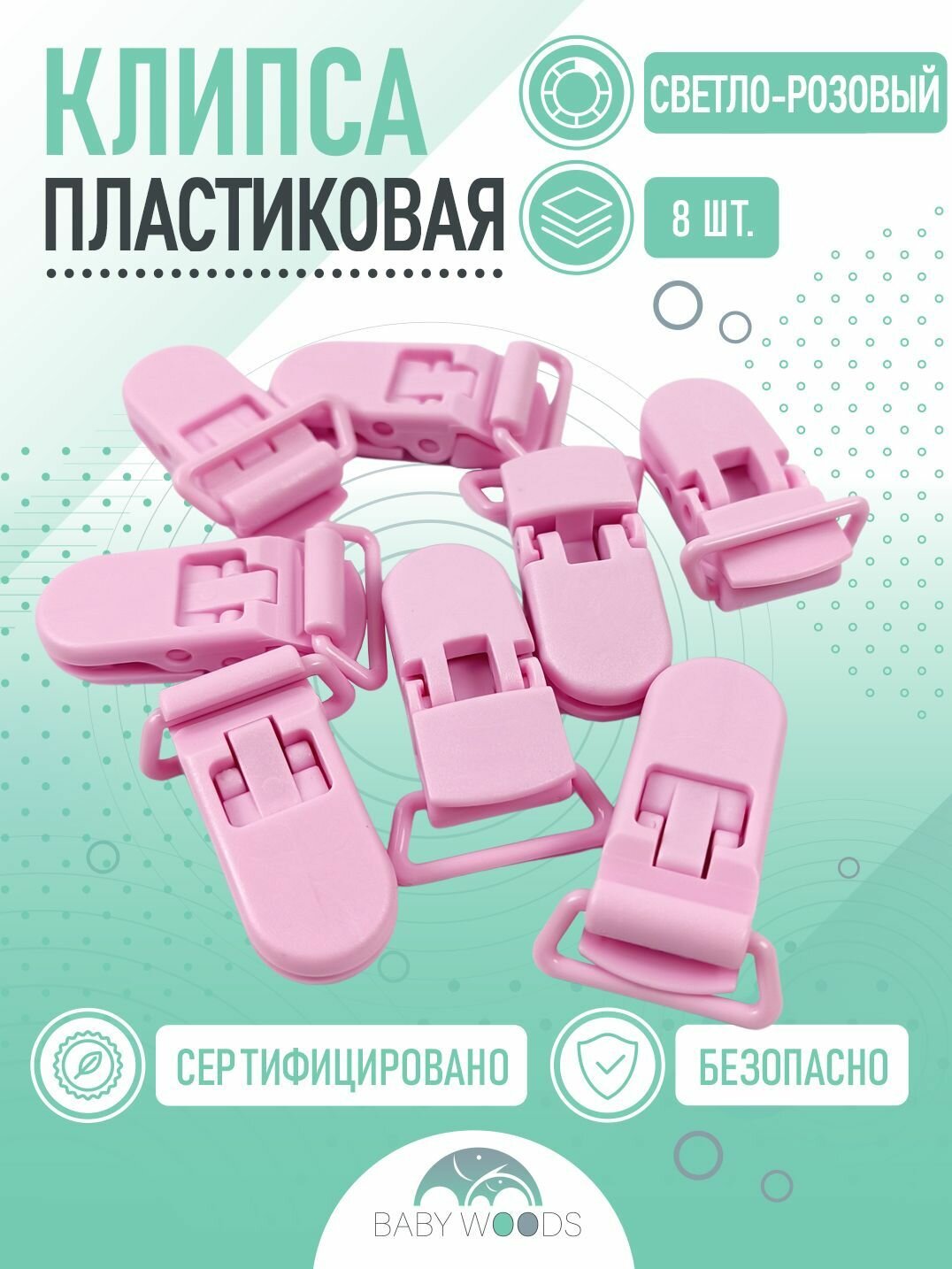 Клипса для фиксации - светло-розовый / 8 штук клипса пластиковая / Аксессуар для рукоделия