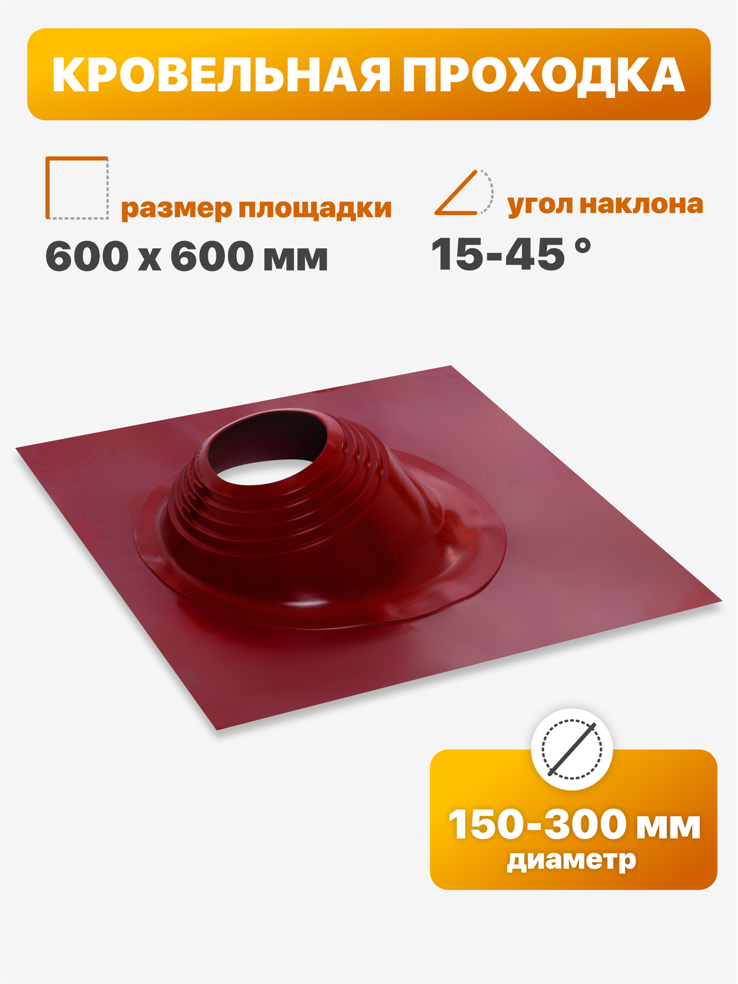 Уплотнитель кровли (кровельная проходка) №3 угловой 150-300мм 600х600мм красный