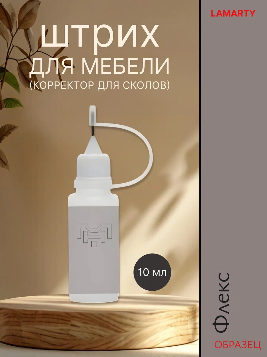 Штрих для мебели для сколов, Lamarty Флекс, без запаха, для дерева, ламината ЛДСП и МДФ.