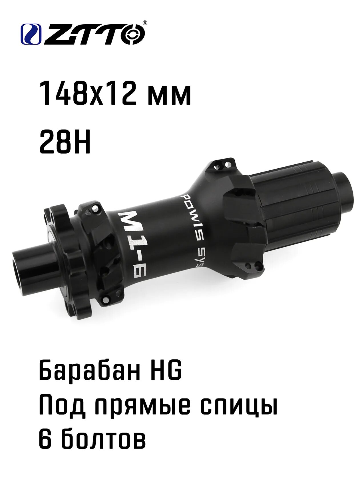 Втулка задняя ZTTO M1 Boost HG 6 bolt, 148х12мм, под прямые спицы 28Н, крепление ротора 6 болтов, HG барабан, черная