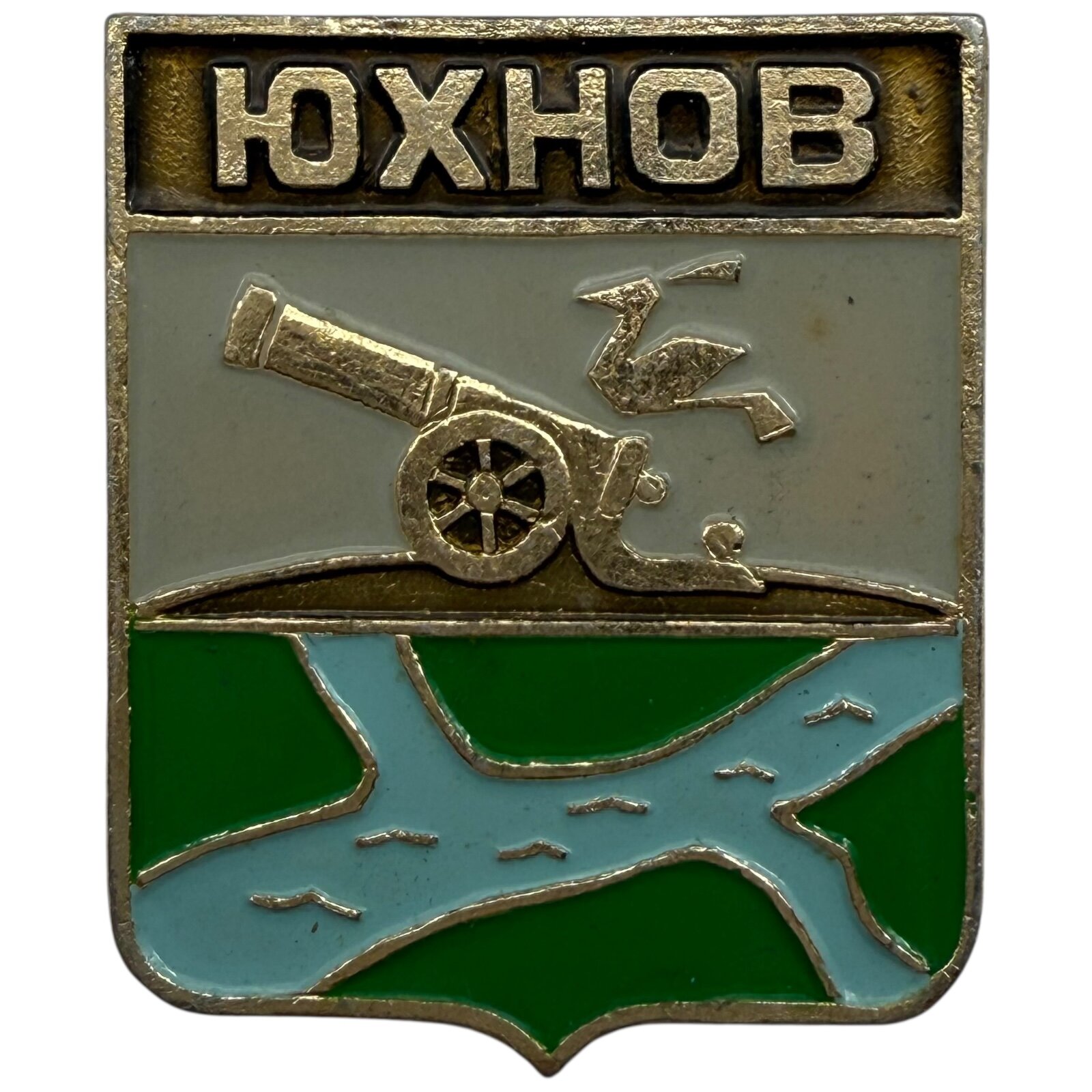 Знак "Юхнов герб." СССР 1970-1990 гг. (ОМЗ)