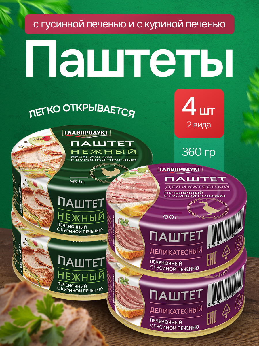 Набор паштет куриный, гусиный, 4 штуки по 90 гр, без ГМО, без консервантов, натуральные
