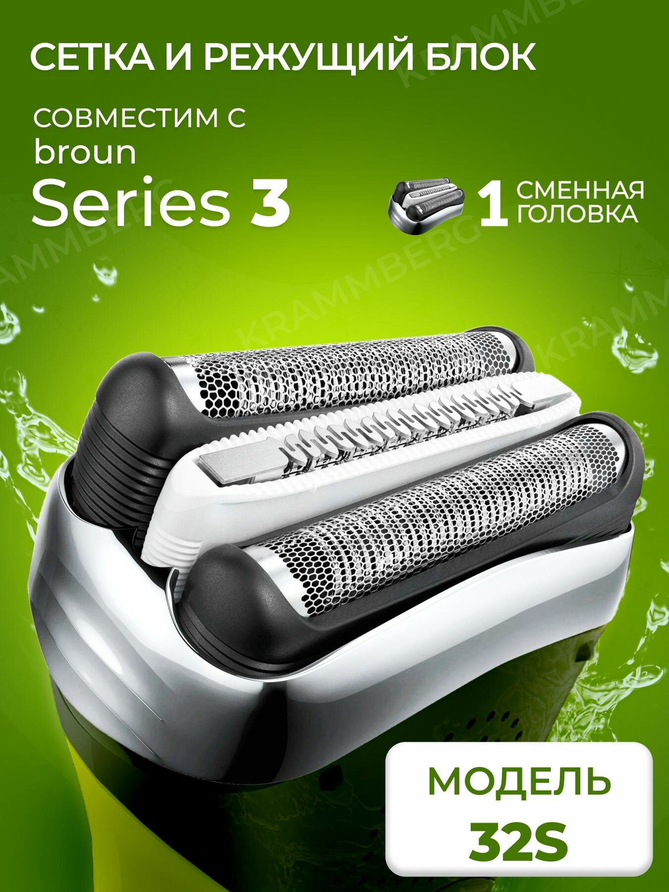 Насадка для электробритвы Braun 32S, сетка режущий блок для бритвы Браун