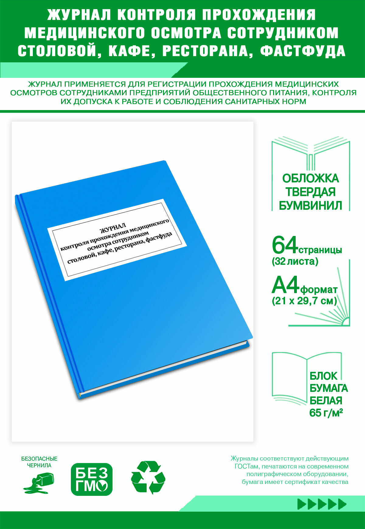 Журнал контроля прохождения медицинского осмотра сотрудником столовой, кафе, ресторана, фастфуда 64 страниц Твердый, голубой, бумвинил