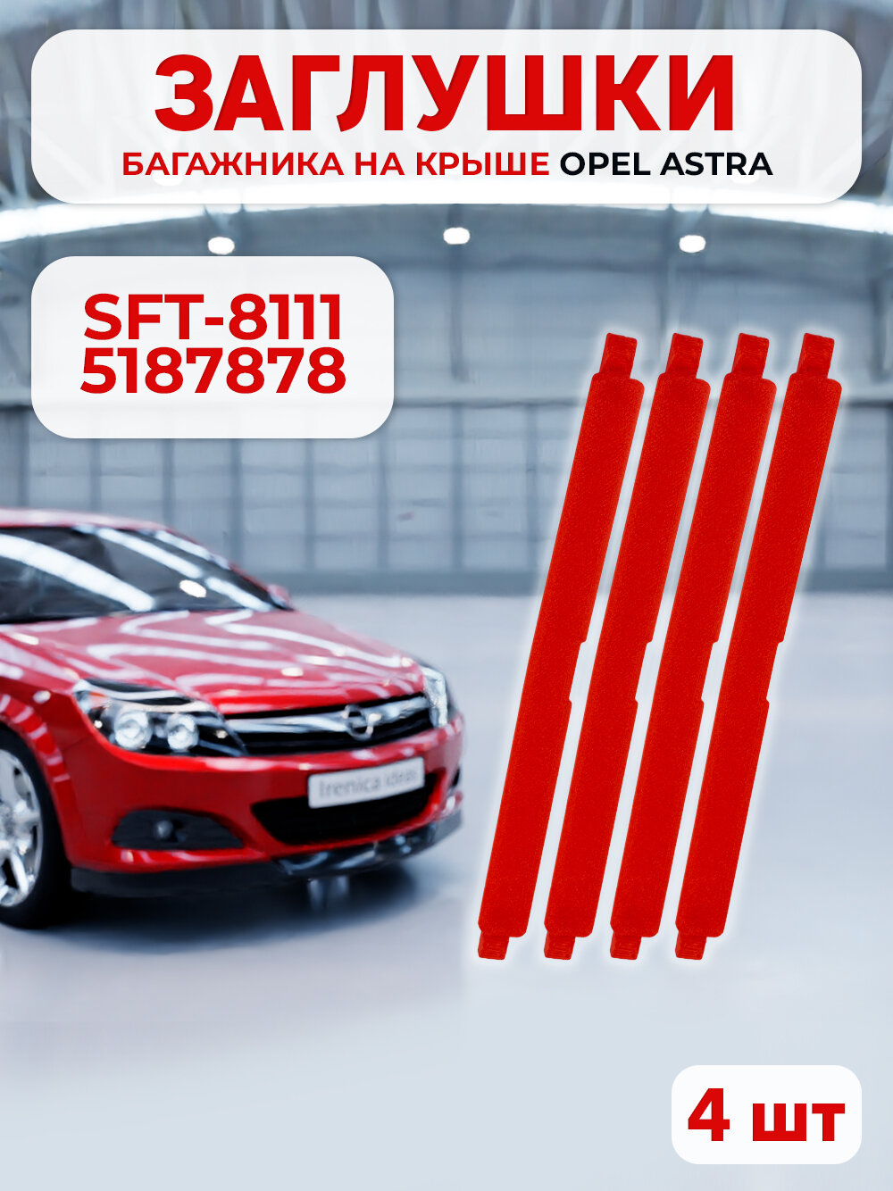 Заглушка багажника на крыше Opel Astra H, SFT-8111, 5187878 4 шт.