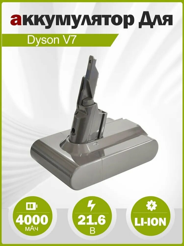 Аккумулятор для Dyson V7 SV11 21.6V 4000mAh Li-ion