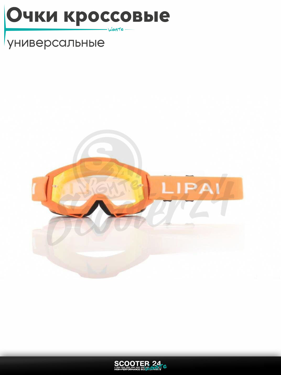 Очки кроссовые "LIPAI" (#LP-Y007-2, визор хамелеон) универсальные на мотоцикл / эндуро питбайк и скутер / под шлем