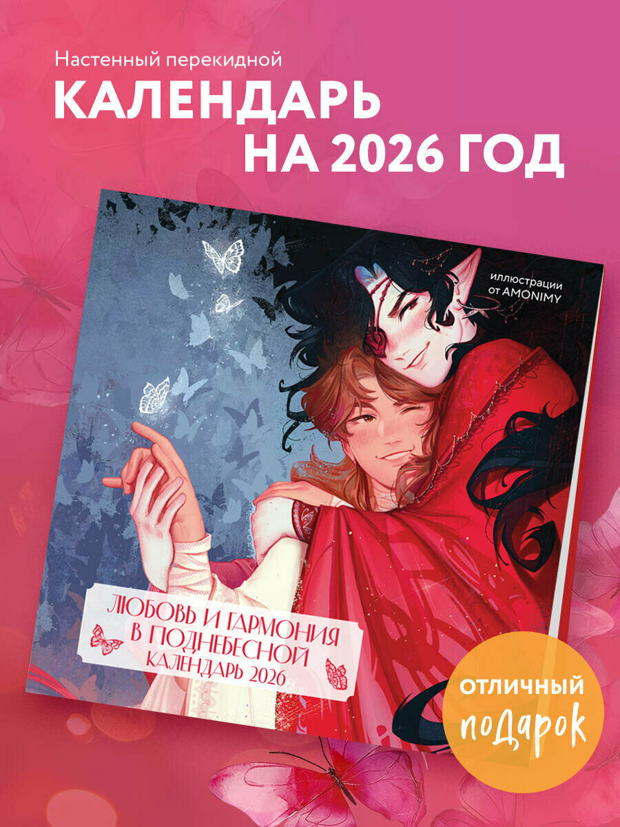 Любовь и гармония в Поднебесной. Календарь настенный на 2026 год от AMONIMY (300х300 мм)