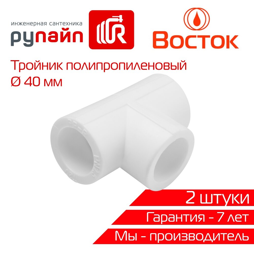 Тройник 40 мм, полипропиленовый, белый, упаковка 2 штуки, Восток | VSTR4040w