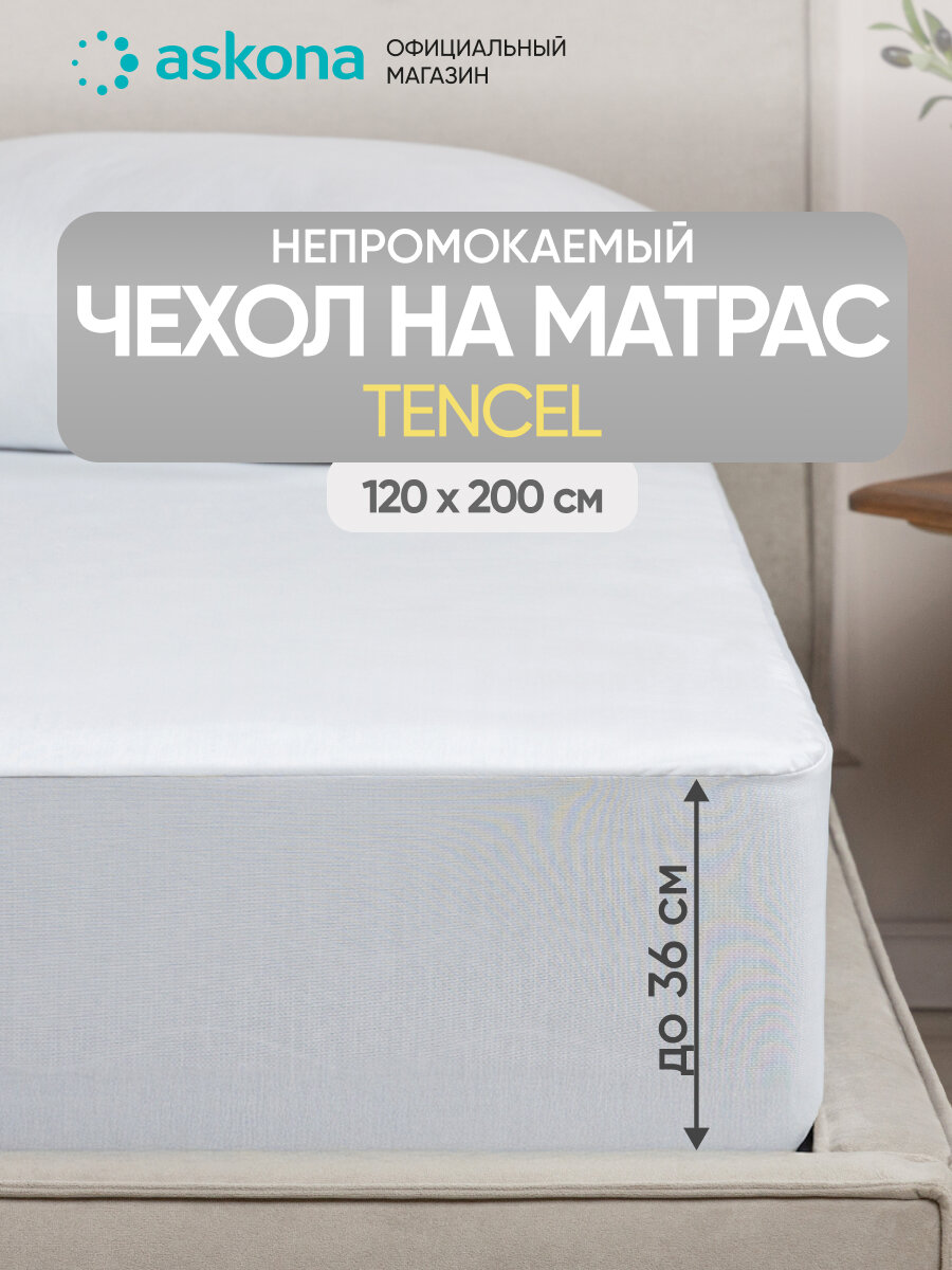 Чехол на матрас Askona (Аскона) Protect-a-bed Tencel 120x200x35,6