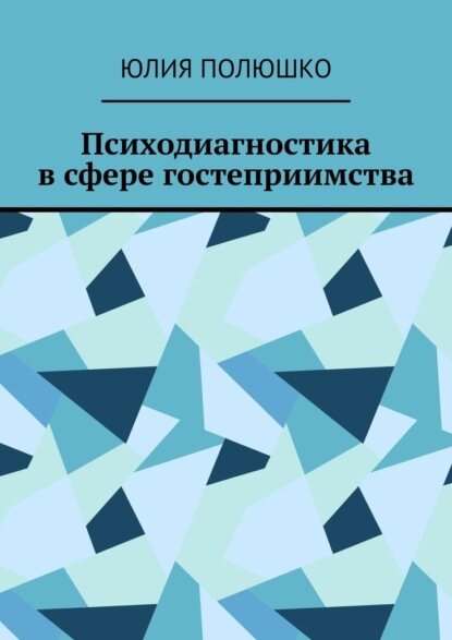 Психодиагностика в сфере гостеприимства [Цифровая книга]