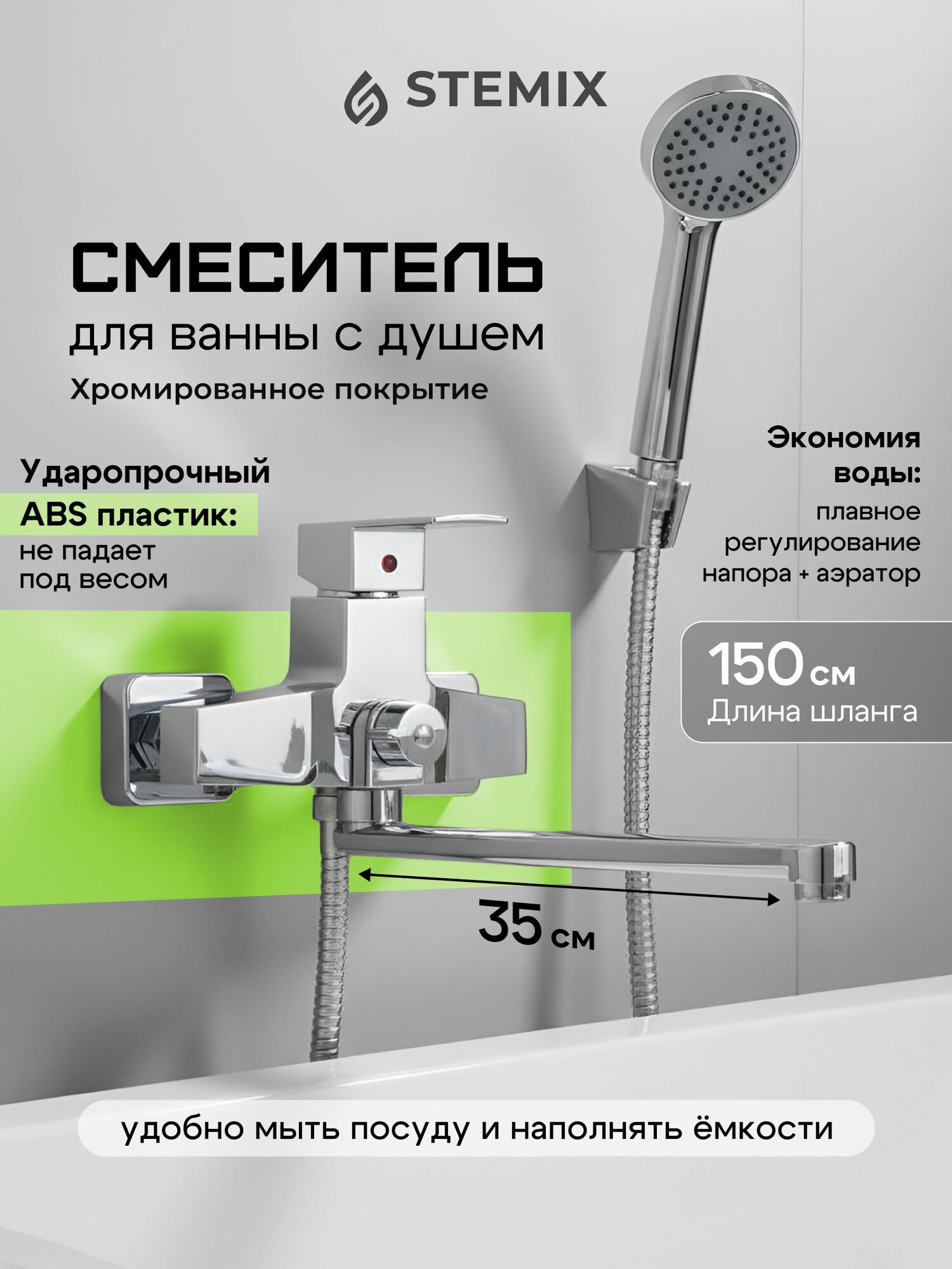 Смеситель для ванны STEMIX, ABS-пластик, 3 режима, длина излива 35 см