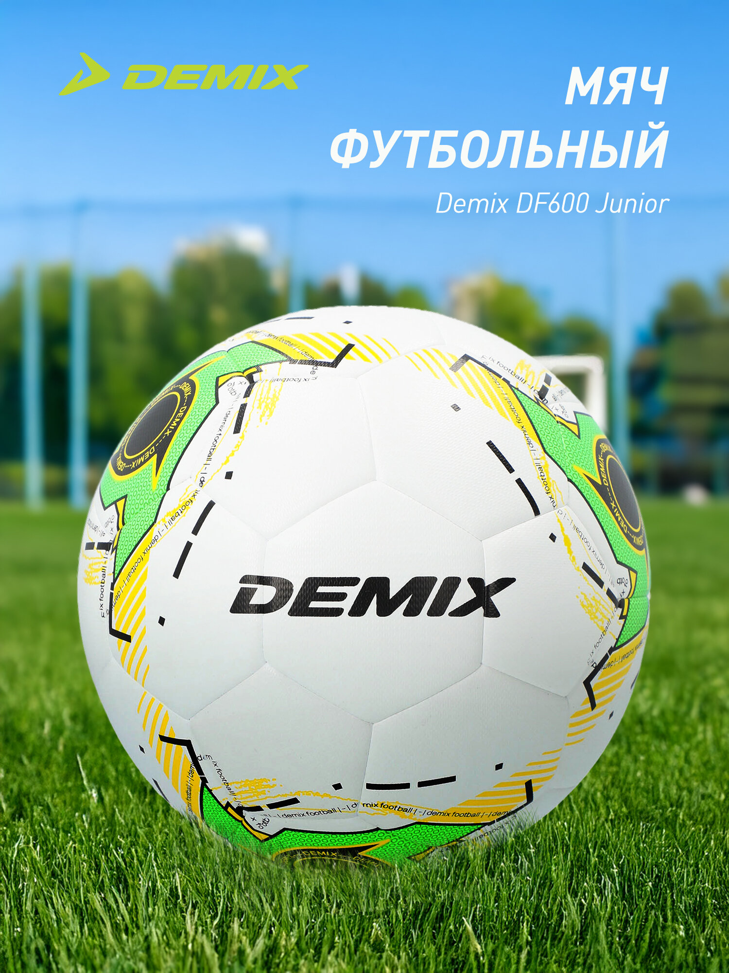 Мяч футбольный Demix DF600 Junior