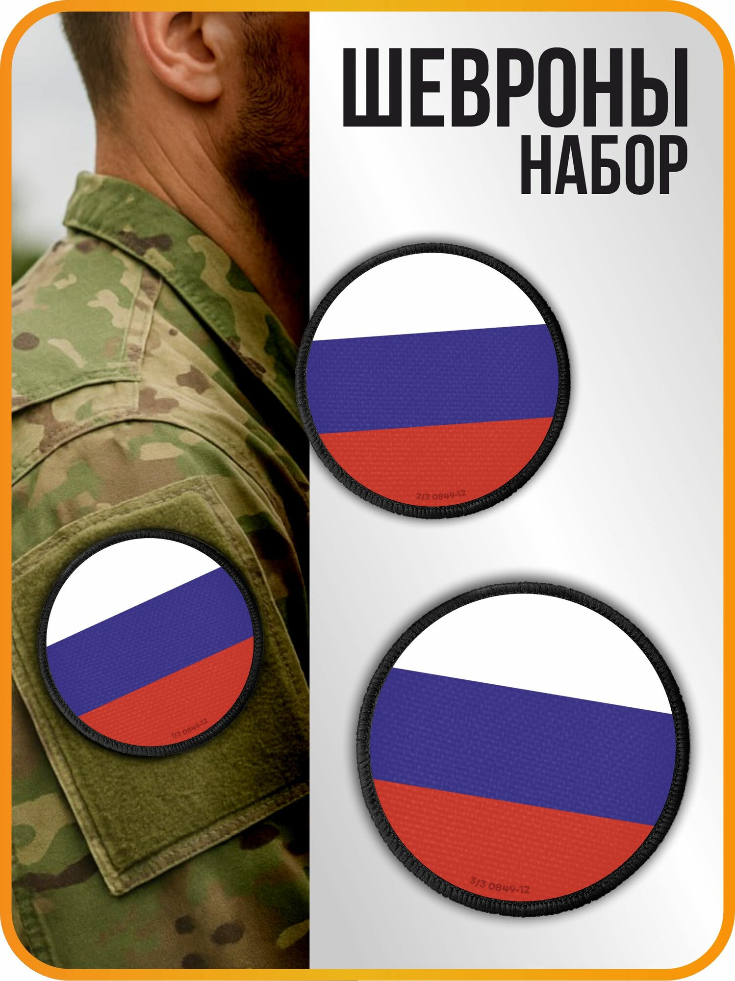 Комплект шевронов военный флаг России