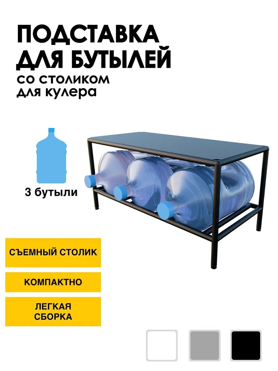 Подставка - стеллаж для 3 бутылей 19 л со столом для кулера Delta-Loft