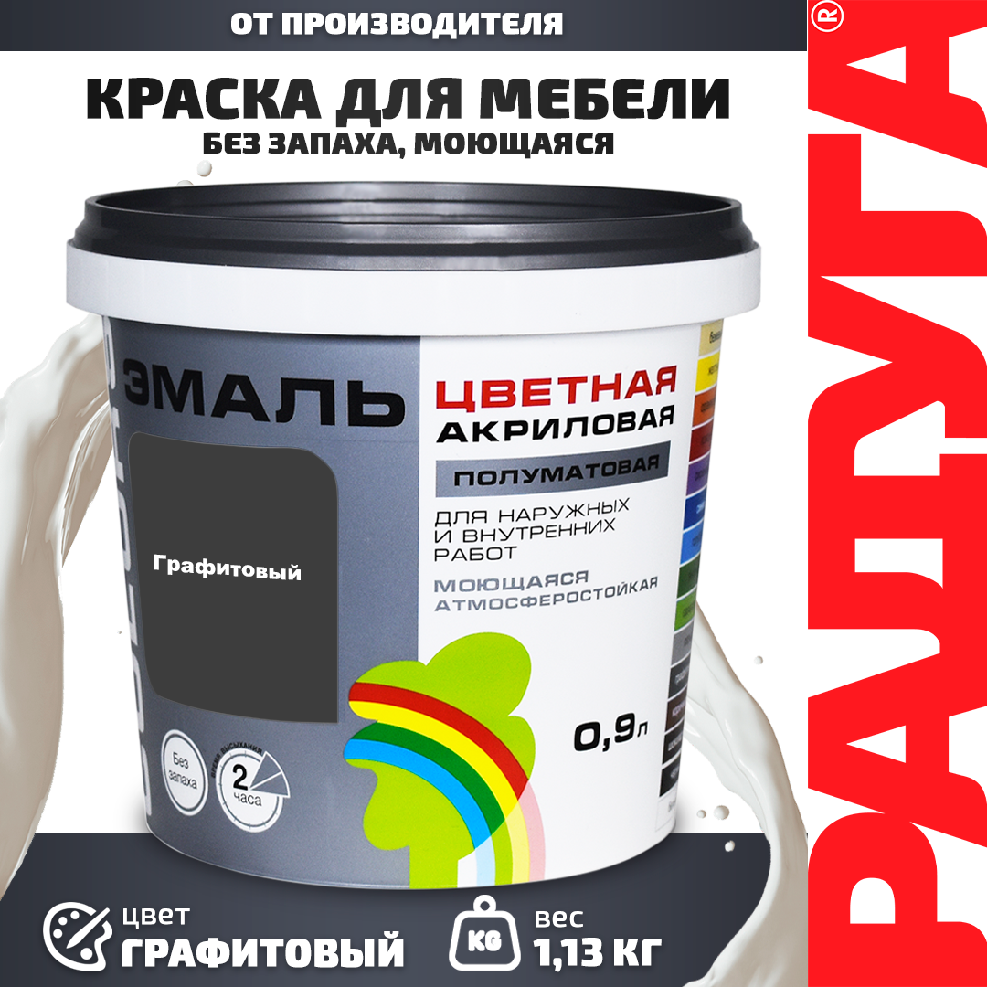 Эмаль акриловая полуматовая без запаха цветная COLORS графитовый 0,9 л