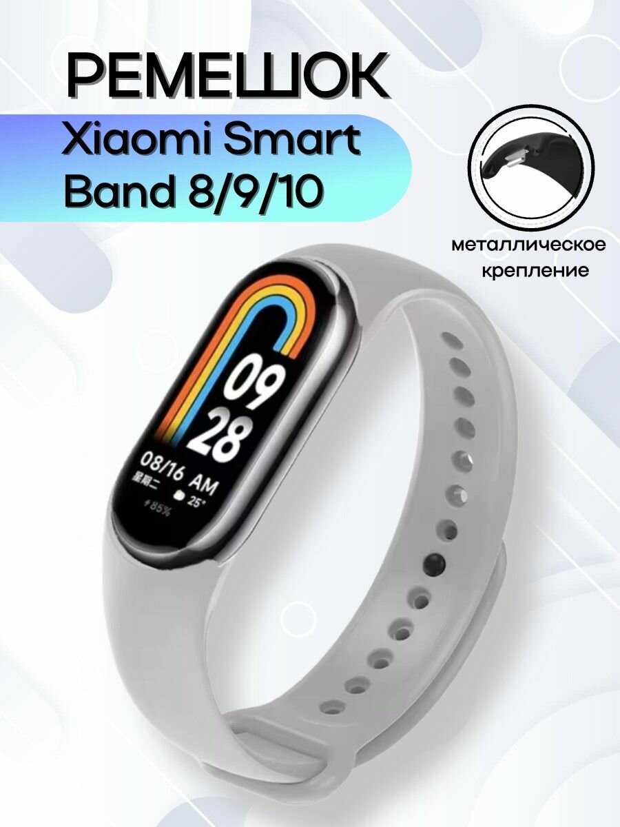 Ремешок для фитнес-браслета Xiaomi Mi Smart Band 8 9 10 силиконовый с металлическим креплением, светло-серый