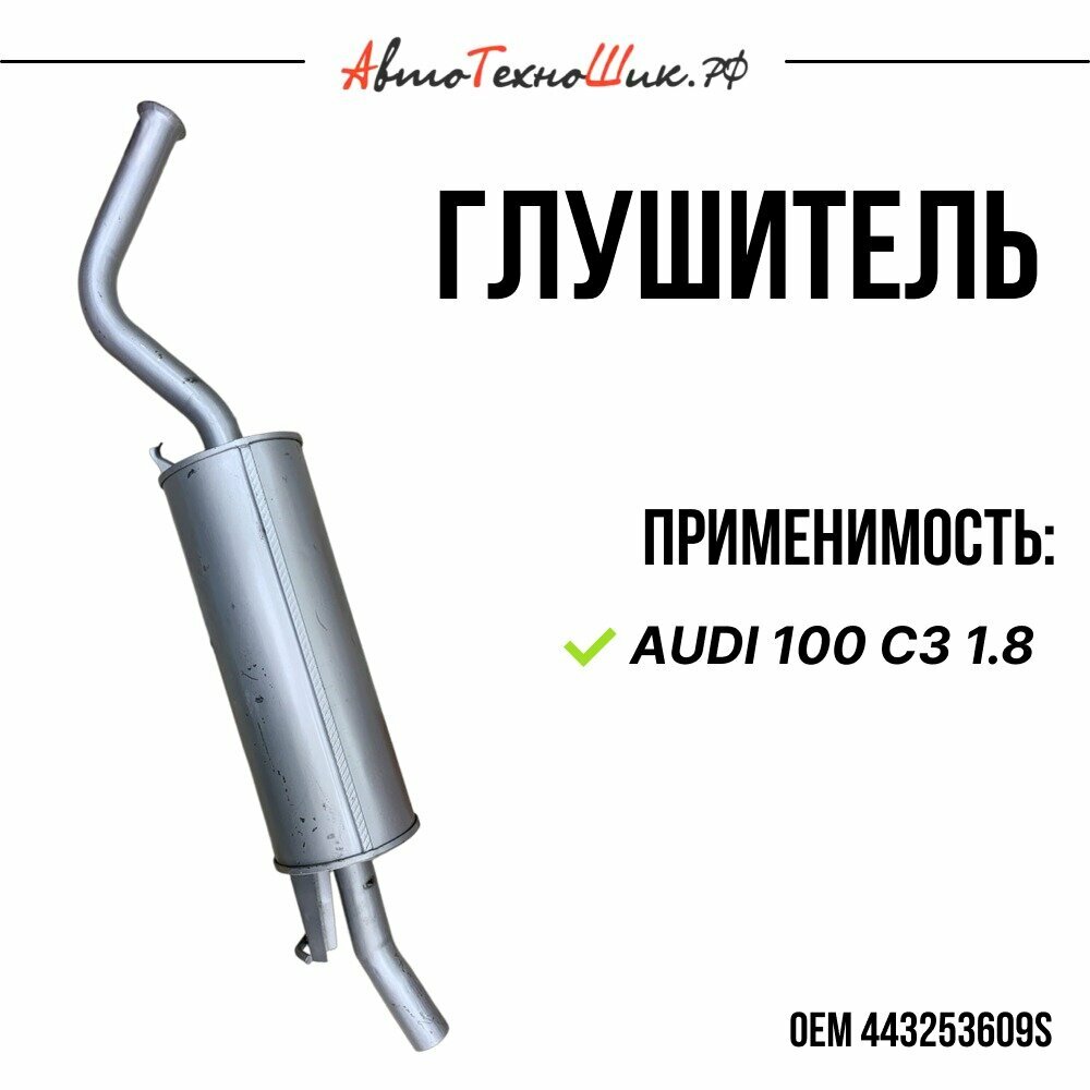 Глушитель Audi 100 C3 44 кузов 1.8 (Ижорский)
