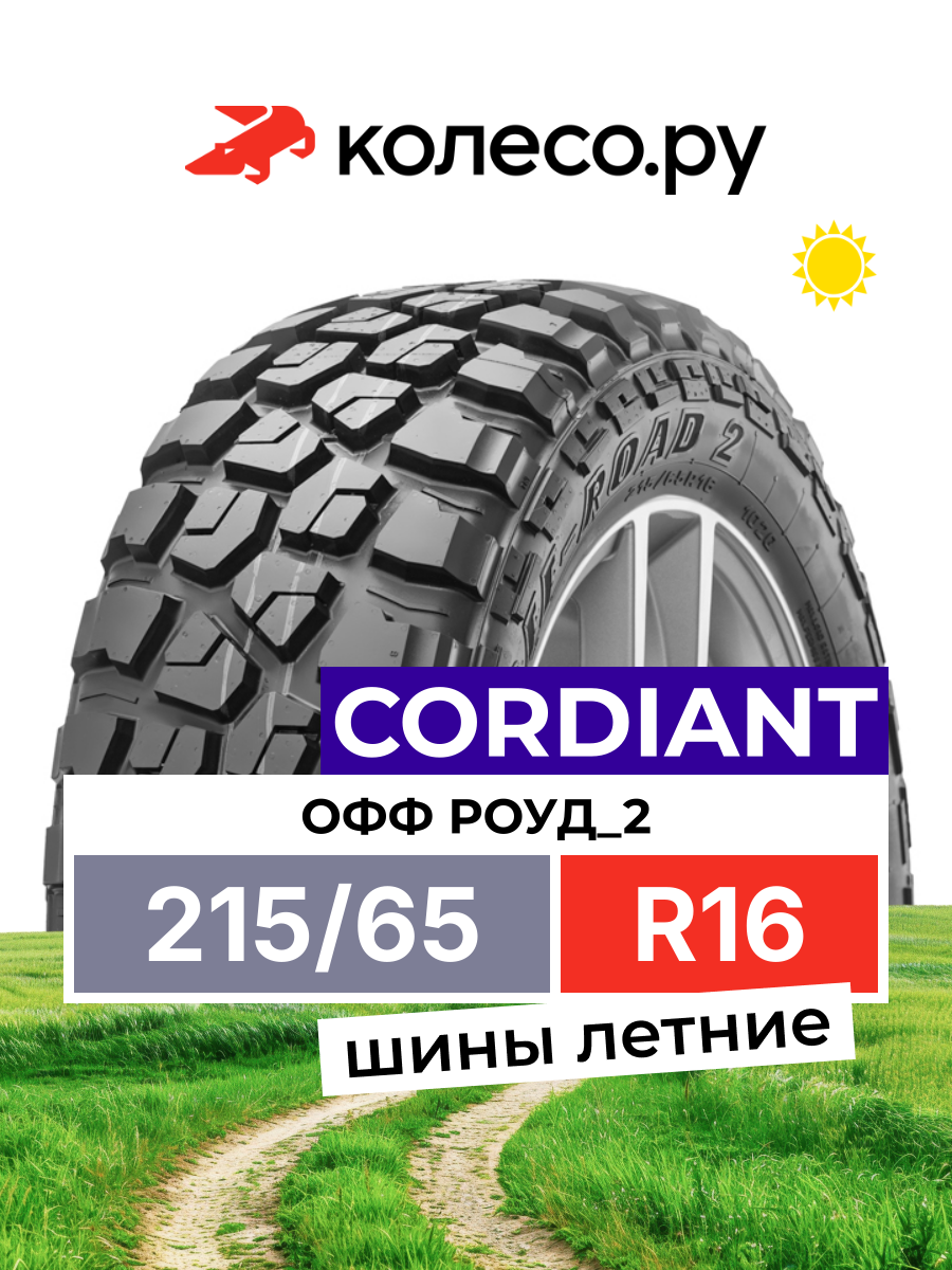 Шины летние кордиант Офф Роуд_2 215/65 R16 102Q нешипованная летняя резина